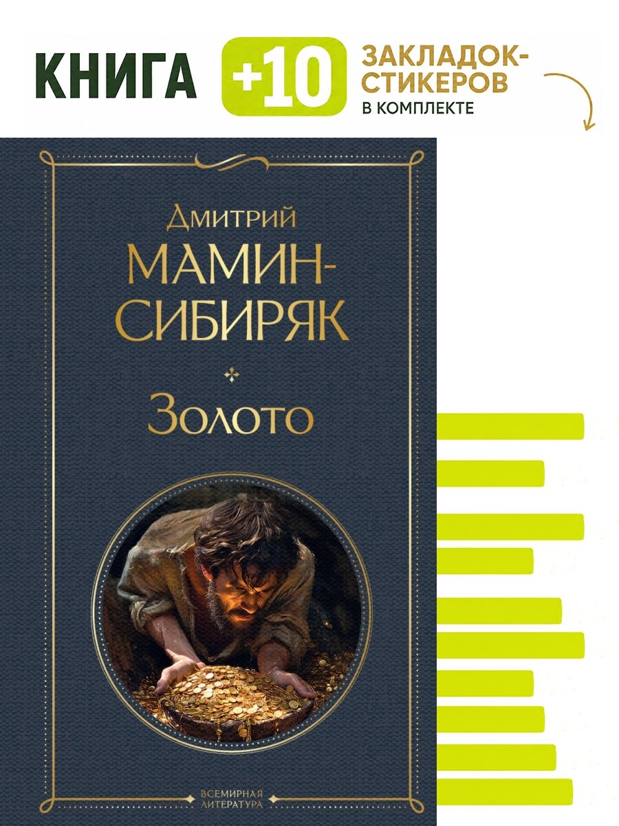 Золото. Комплект: книга + 10 закладок-стикеров