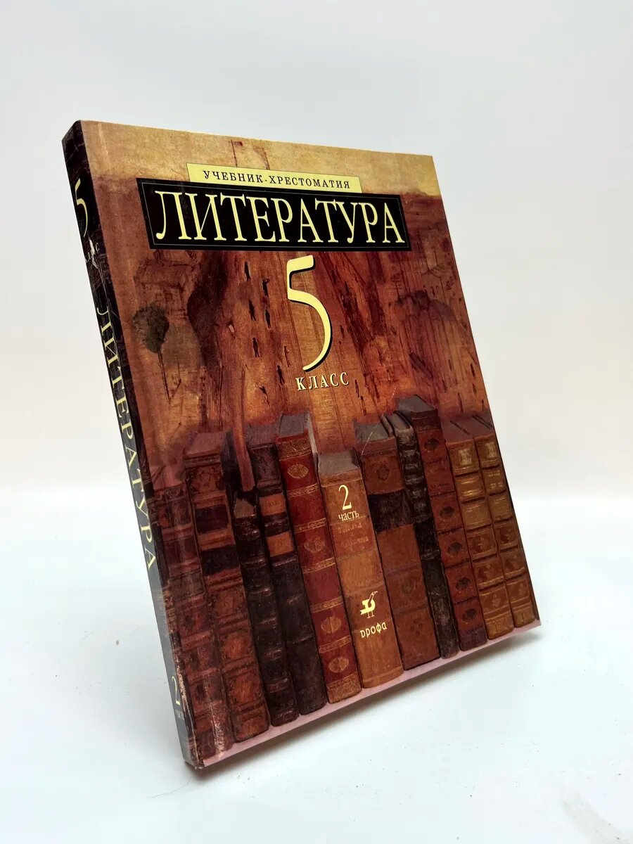 Литература. 5 класс. Учебник-хрестоматия. В 2 частях. Часть