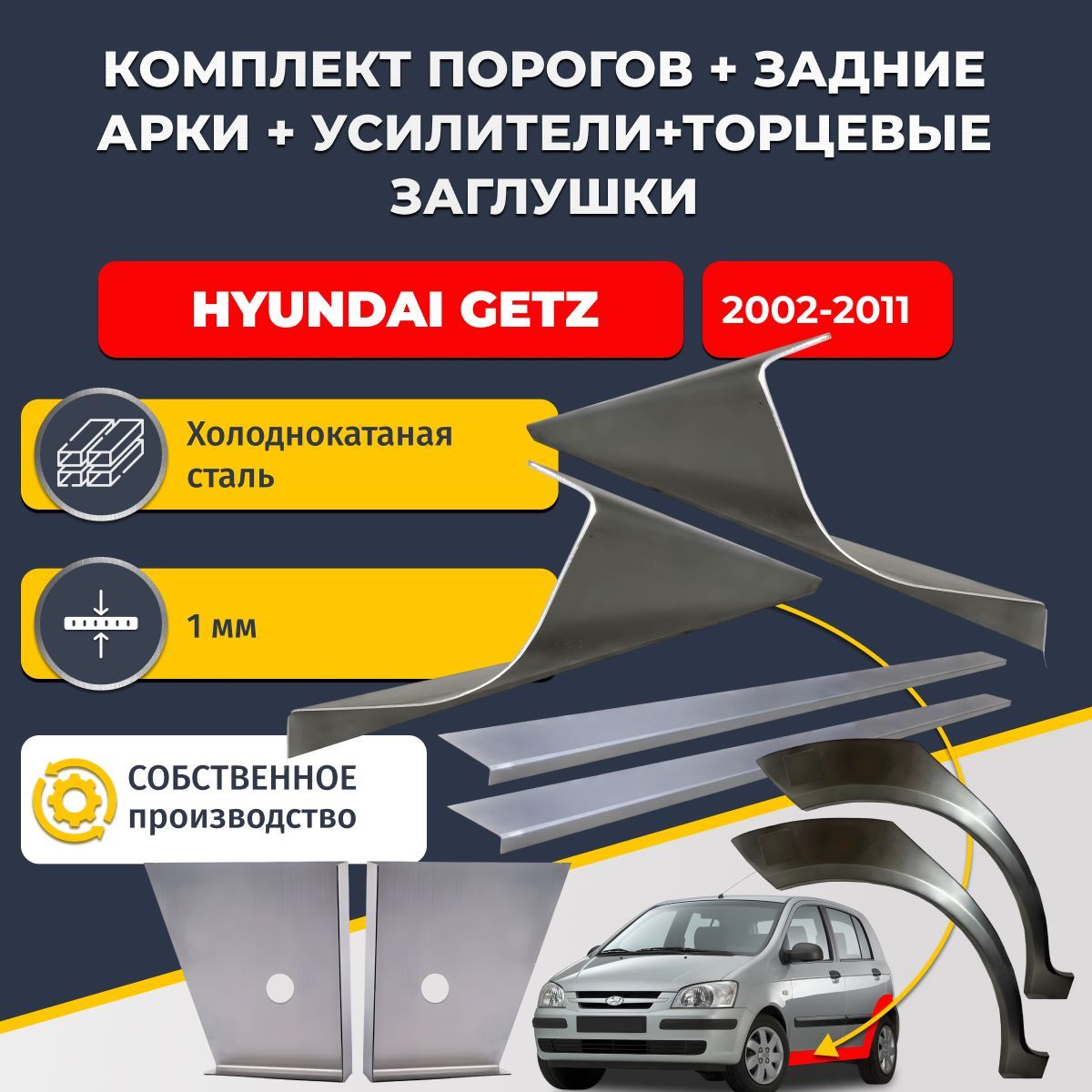 Комплект ремонтных задних арок (0,8 мм) и стандартных порогов + торцевые заглушки + усилители, на Hyundai Getz 1 2002-2011 хэтчбек 5 дверей (Хендай Гетц 1). Холоднокатаная сталь 1 мм