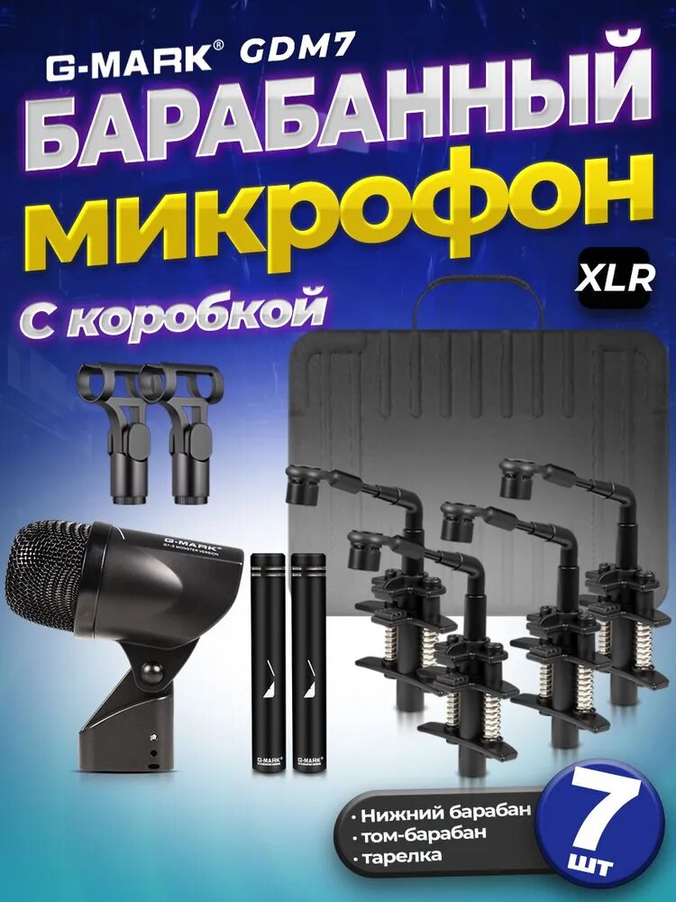 G-Mark Микрофон концертный GDM-7 — комплект из 7 проводных микрофонов для барабанов, Металлический материал, XLR, кейс, темно-серый, черно-серый