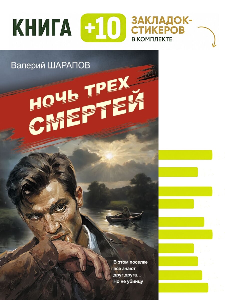Ночь трех смертей. Комплект: книга + 10 закладок-стикеров