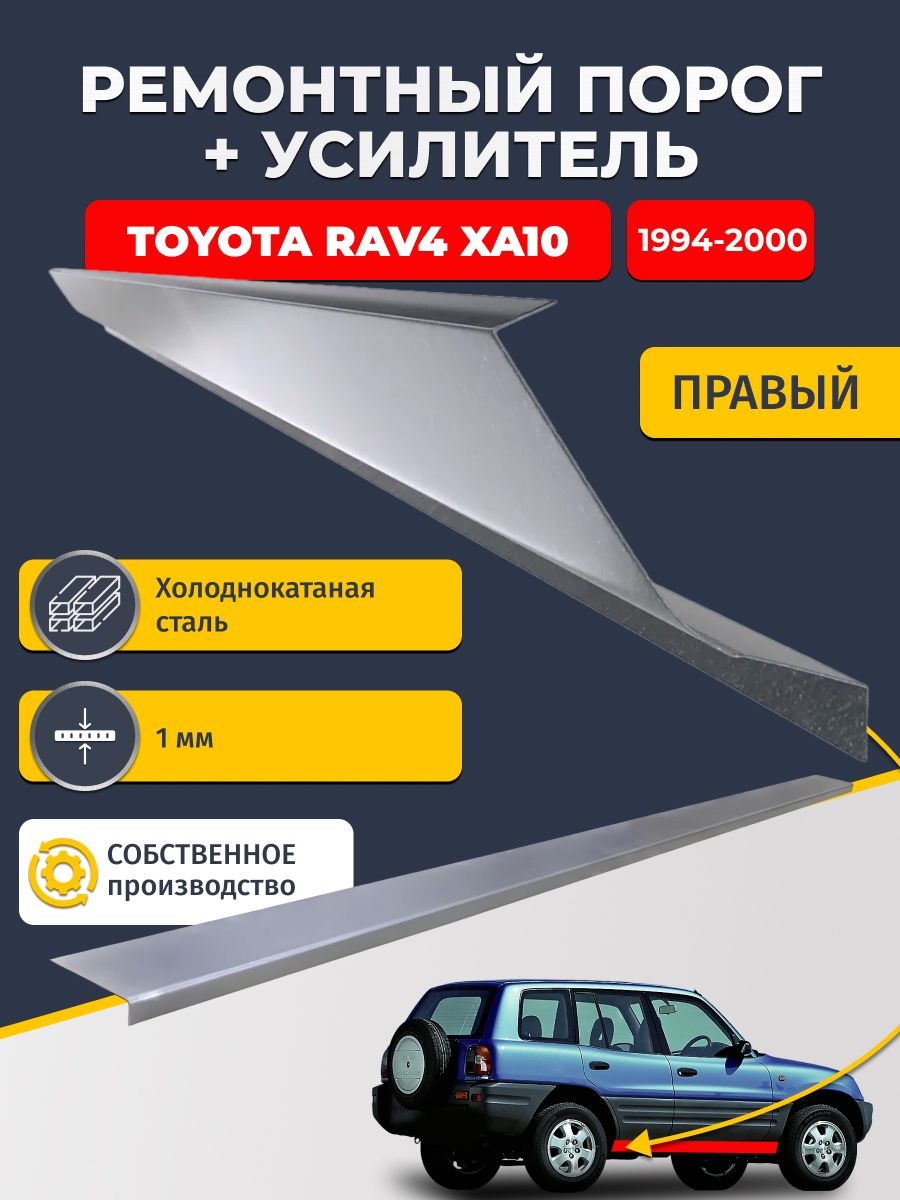 Правый порог + усилитель из холоднокатаной стали 1мм, на Toyota RAV4 XA10 1994-2000 5 дверей (РАВ4 ХА10). Кузовной ремонт.