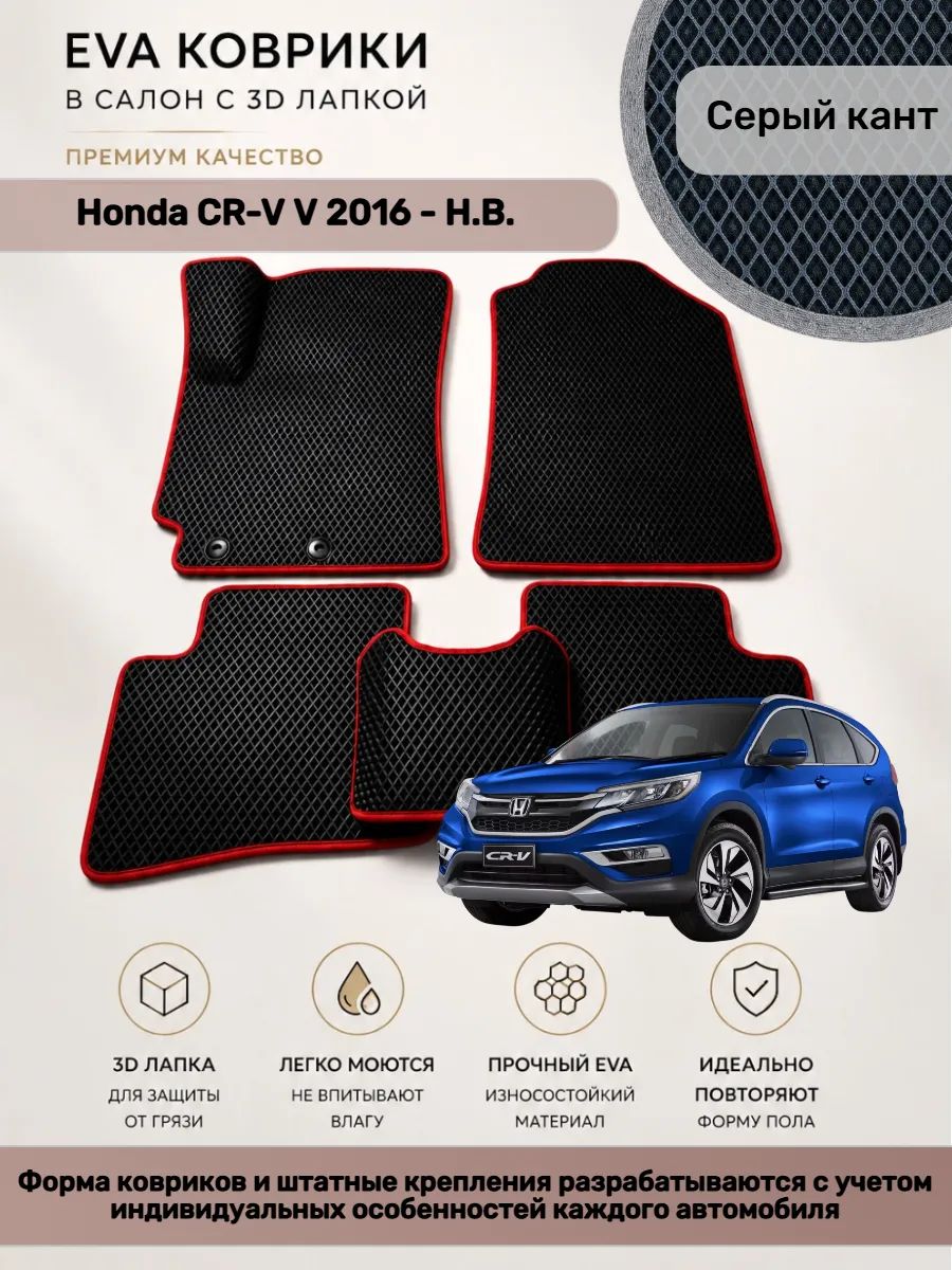 EVA коврики с 3D лапкой Хонда ЦРВ 5 Honda CR-V 2016 - Н. В.