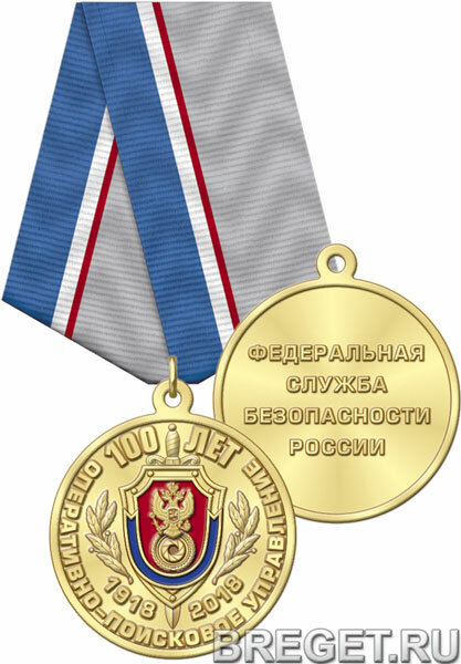 Медаль №1опу, латунь (100 лет ОПУ ФСБ России)