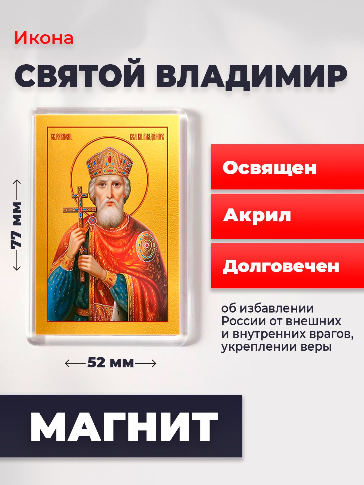 Икона на магните Князь Владимир, 77*52 мм