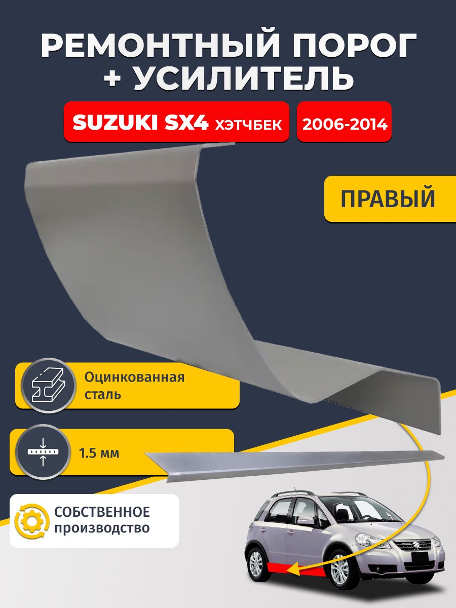 Правый порог + усилитель из оцинкованной стали на Suzuki SX4 2006-2014 хэтчбек (Сузуки СХ4). Оцинкованная сталь 1,5 мм. Кузовной ремонт.