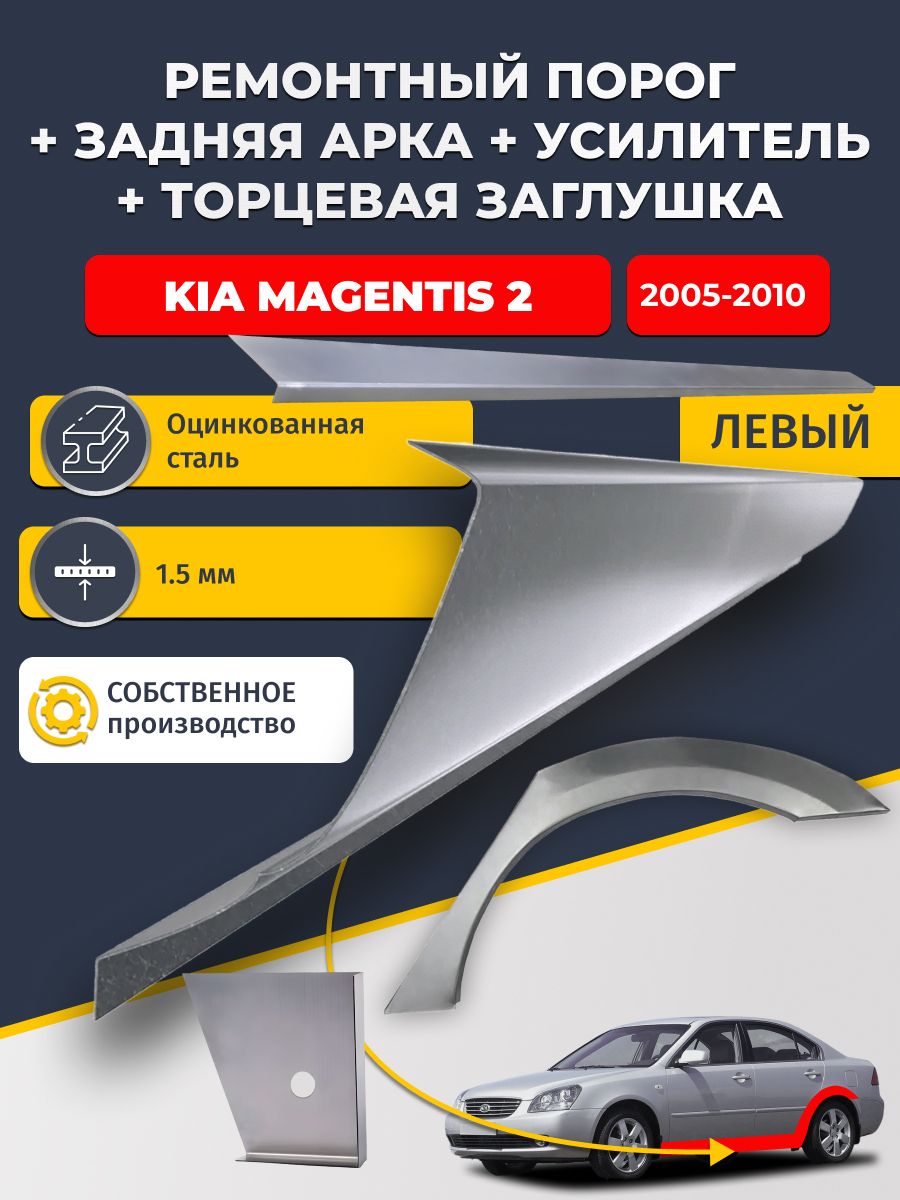 Левая ремонтная задняя арка (0,8 мм) и левый стандартный ремонтный порог + торцевая заглушка + усилитель, на Kia Magentis 2 2005-2010 (Киа Маджентис 2). Оцинкованная сталь 1,5 мм