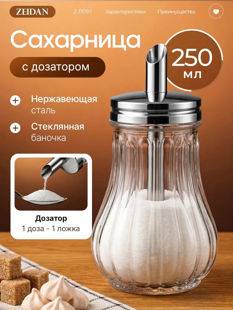 Сахарница с дозатором стеклянная Z-11097, 250 мл