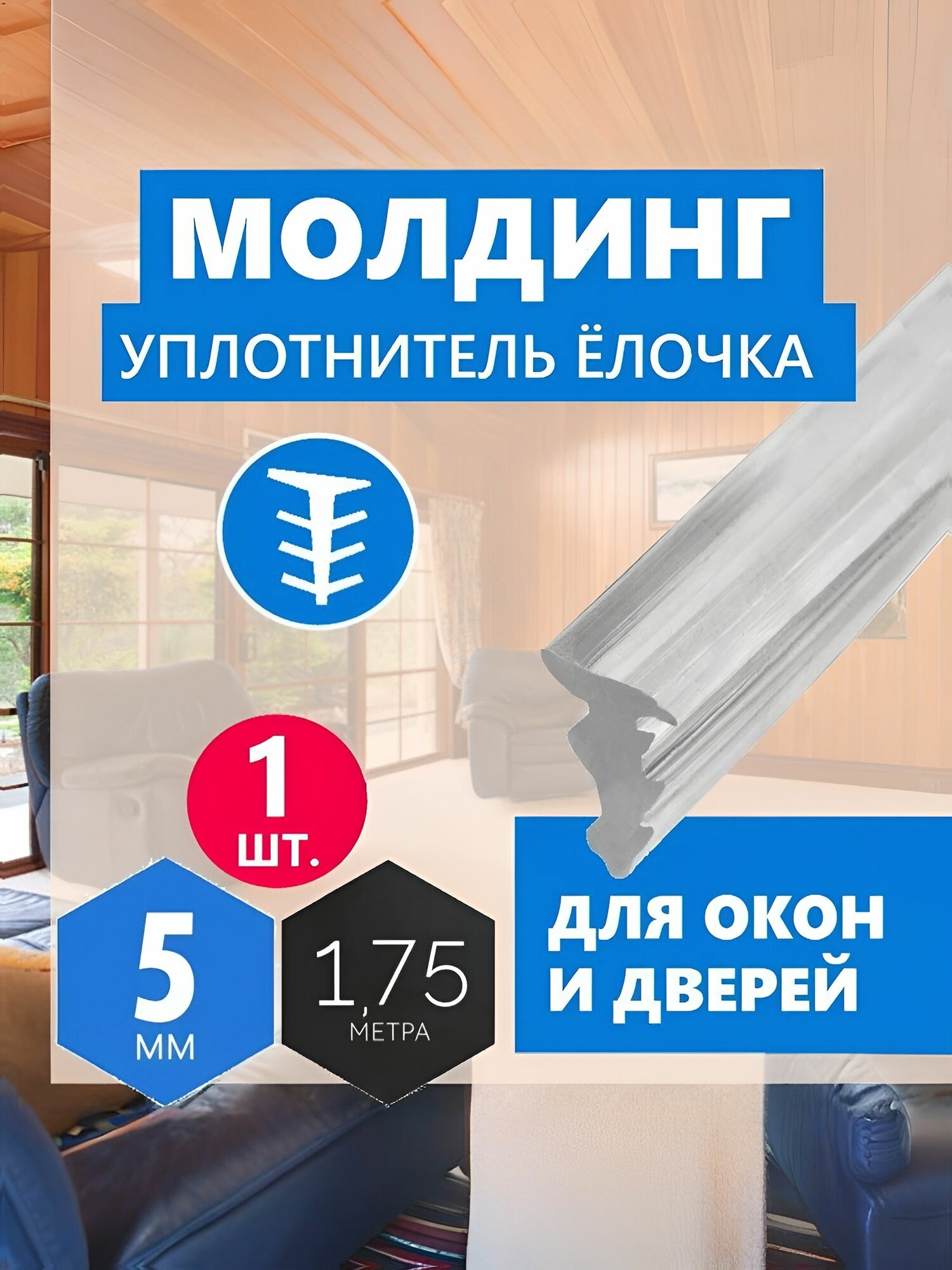 Уплотнитель Ёлочка, для стекла, окон и дверей, молдинг силиконовый толщина 5 мм длина 175 см, мягкий гибкий, 1 шт.