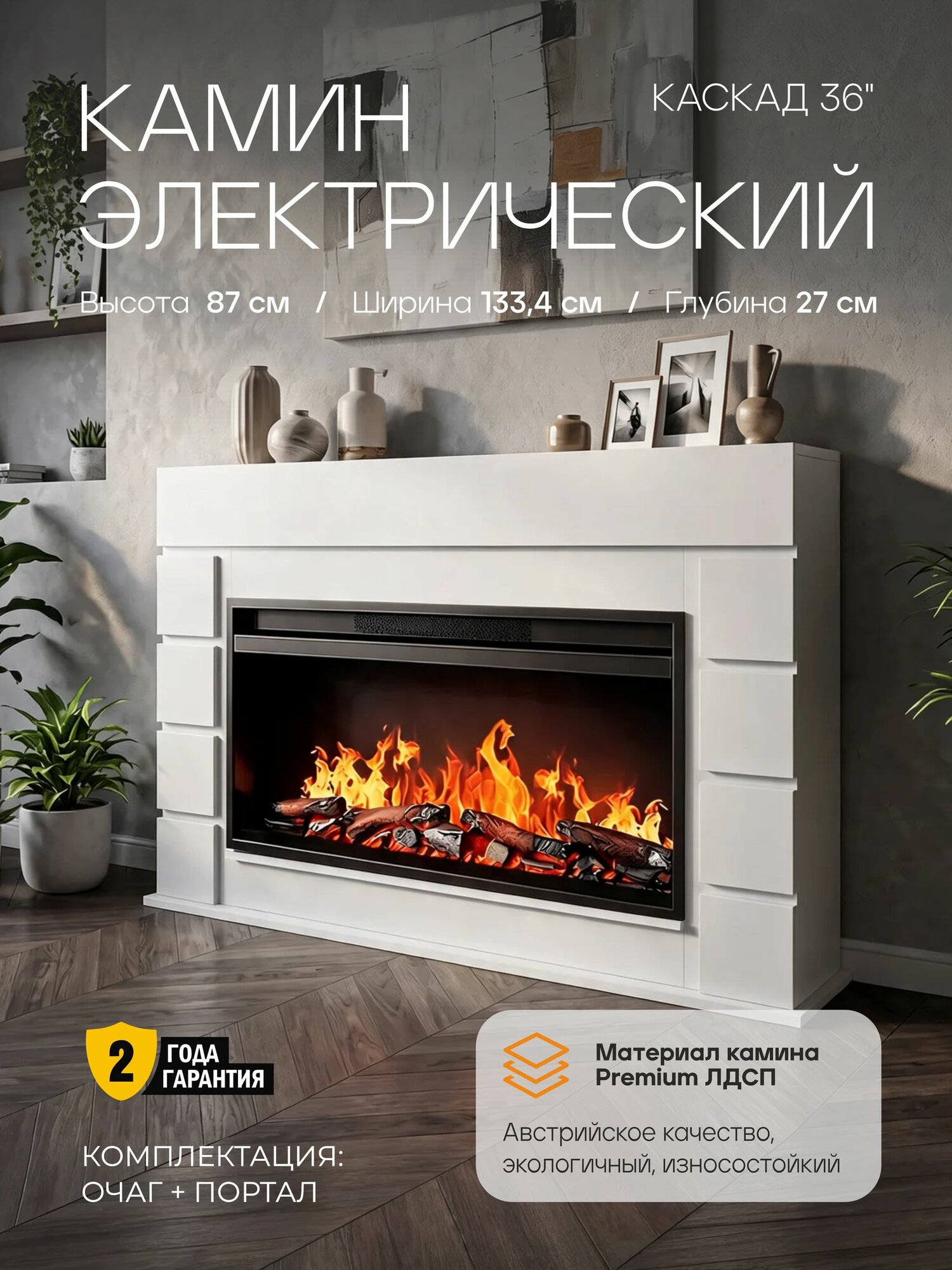 Камин электрический Каскад Белый с очагом 36, эффект звука потрескивания дров и живого пламени, с обогревом