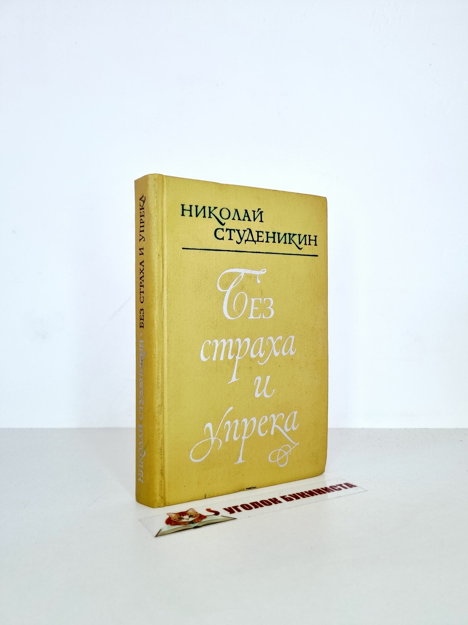 Без страха и упрека