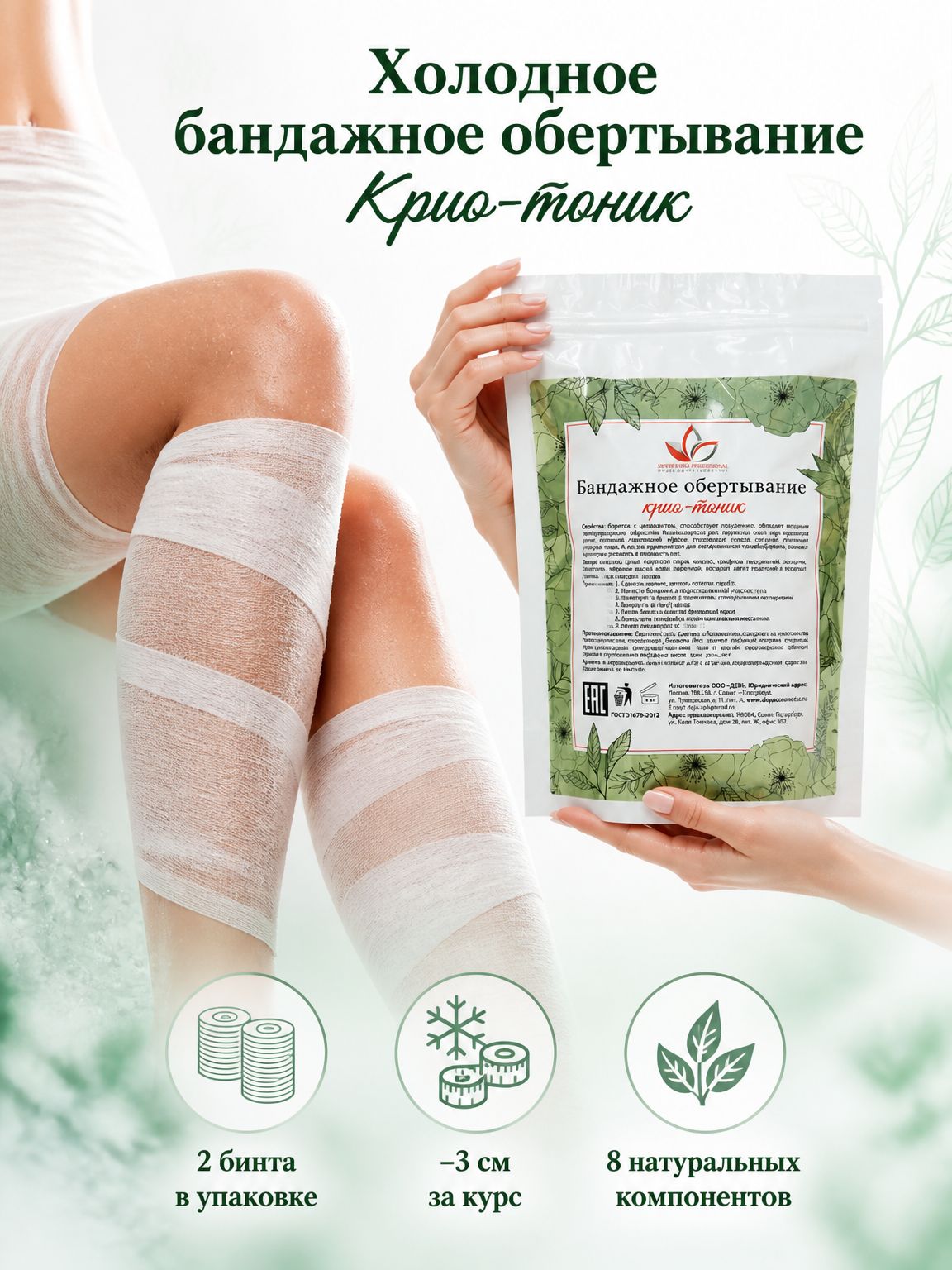 Severyanka холодное крио обертывание дренажное для похудения, 1 шт