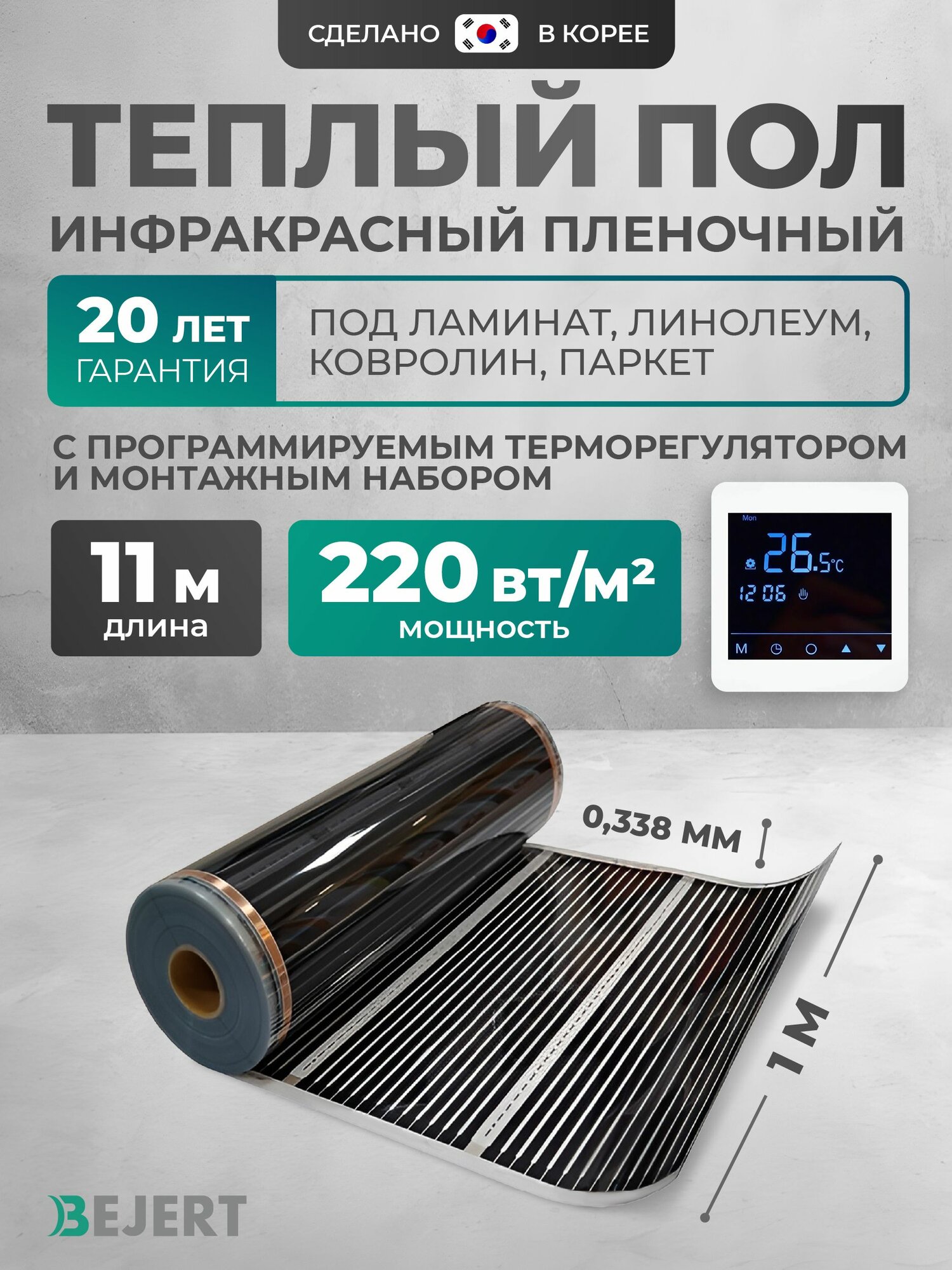 Инфракрасная пленка 11 метров с белым сенсорным программируемым терморегулятором и монтажным набором под ламинат, линолеум, ковролин / Пленочный пол 220 Вт/м2