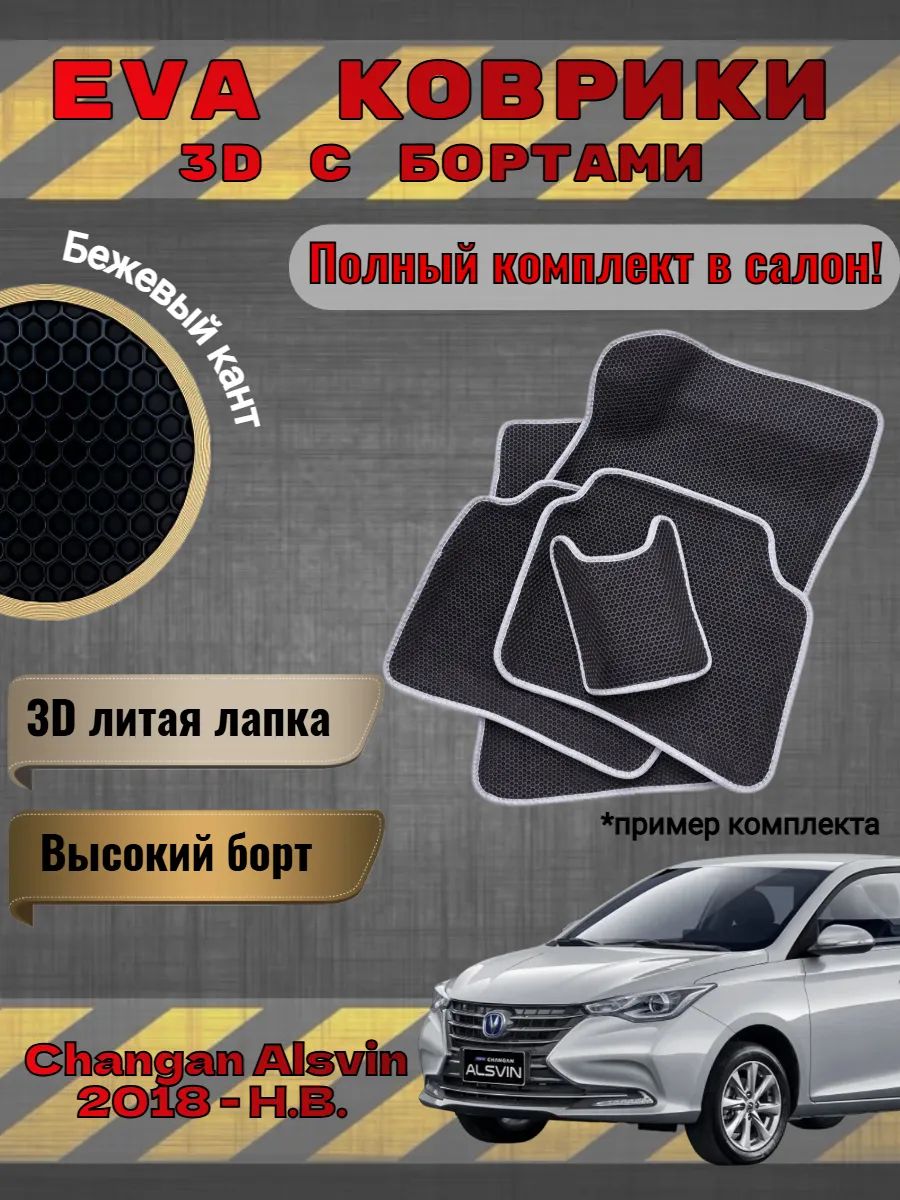 EVA коврики 3D Changan Alsvin 2018 - Н. В. Чанган Алсвин