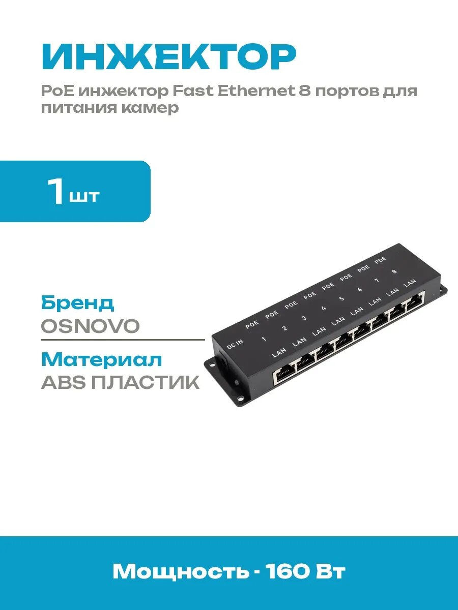 PoE инжектор 8 каналов для питания камер Fast Ethernet сетей