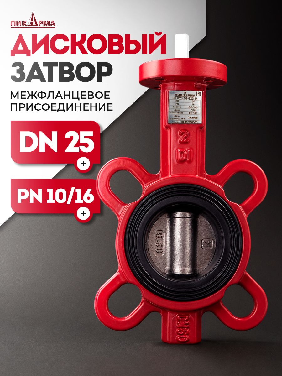 Затвор дисковый Пик Арма DN25, PN 10/16, корпус - чугун GGG40, диск - нержавеющая сталь CF8, уплотнение - EPDM