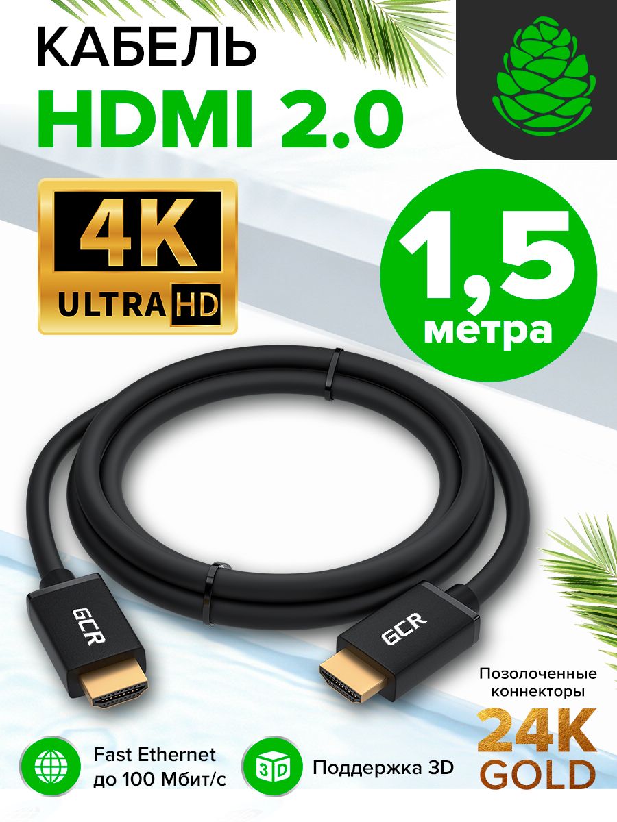 HDMI кабель 1.5 метра GCR для Apple TV PS5 монитора проектора UHD 4K 3D 18 Гбит/с 24K GOLD 60Hz черный провод HDMI 2.0