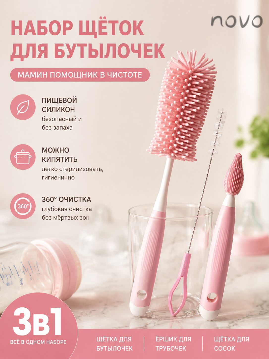 Набор из 3 предметов: силиконовый ёршик для бутылочек детских и сосок. Eршики для бутылочек и сосок, розовый цвет