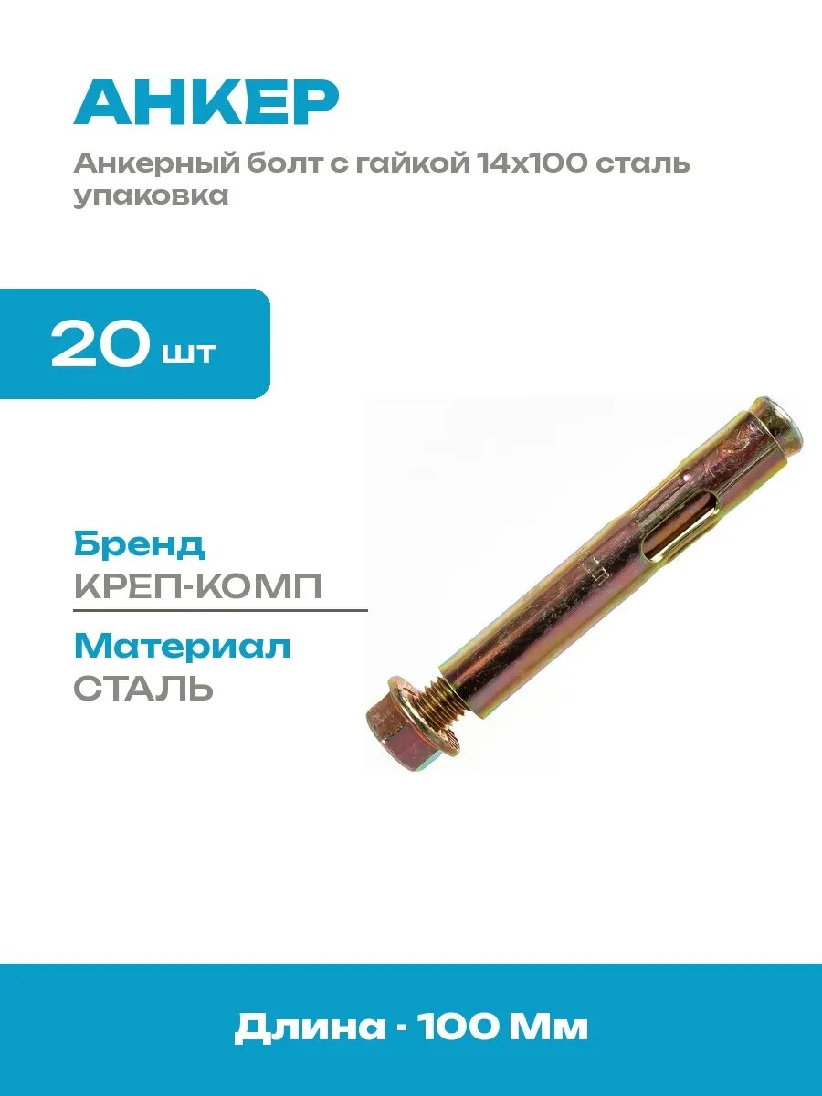 Анкер распорный с гайкой 14х100 мм желтый комплект 20 шт