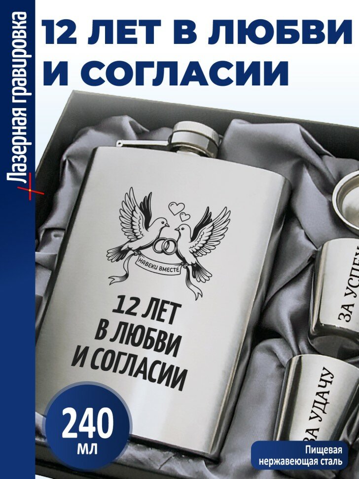 Набор "12 лет в любви и согласии"