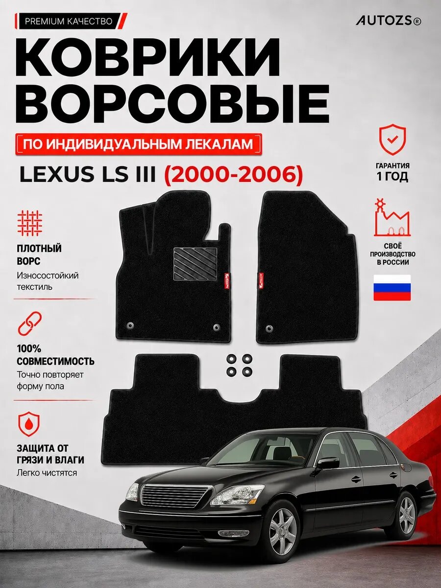Коврики в салон Lexus LS III (2000-2006) черный ворсовые черные, комплект 3 шт, Lexus LS III поколение, войлок, влаговпитывающие противоскользящие, автоковрики с лекалом