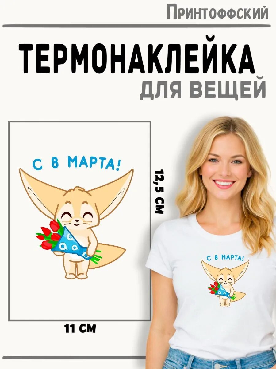 Термонаклейка 8 Марта — фото 1