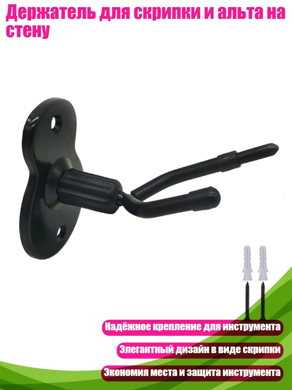 Держатель для скрипки и альта на стену, 1