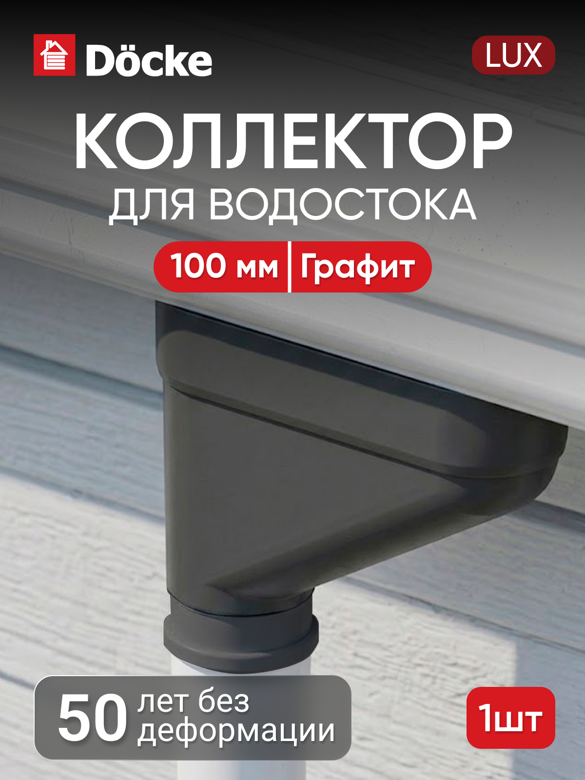 Коллектор для водостока Docke Lux / люкс 305мм, Графит (RAL 7024)