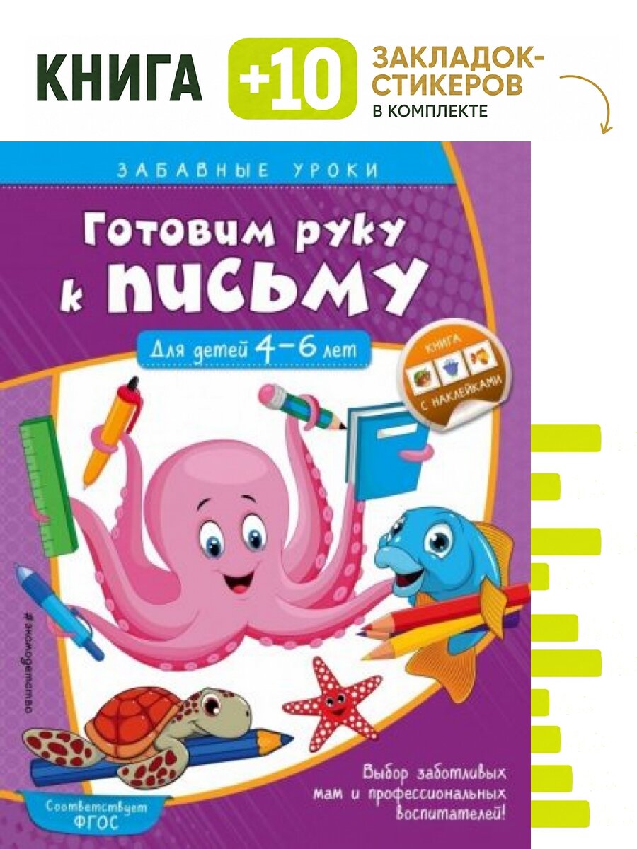 Готовим руку к письму. Прописи: для детей 4-6 лет. Комплект: книга + 10 закладок-стикеров