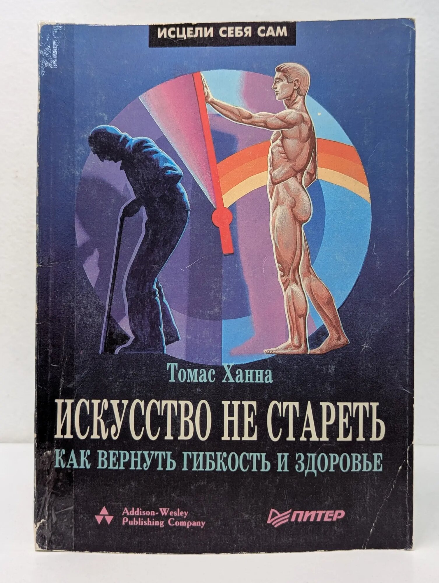 Искусство не стареть Ханна Томас 1995