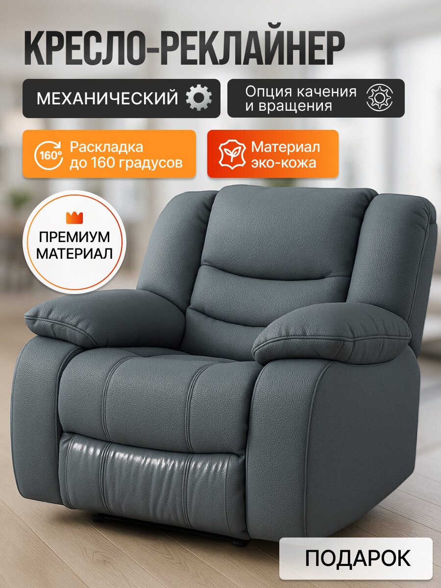 Кресло реклайнер Милан, механическое с качанием-вращением, экокожа серый, кресло для дома и дачи