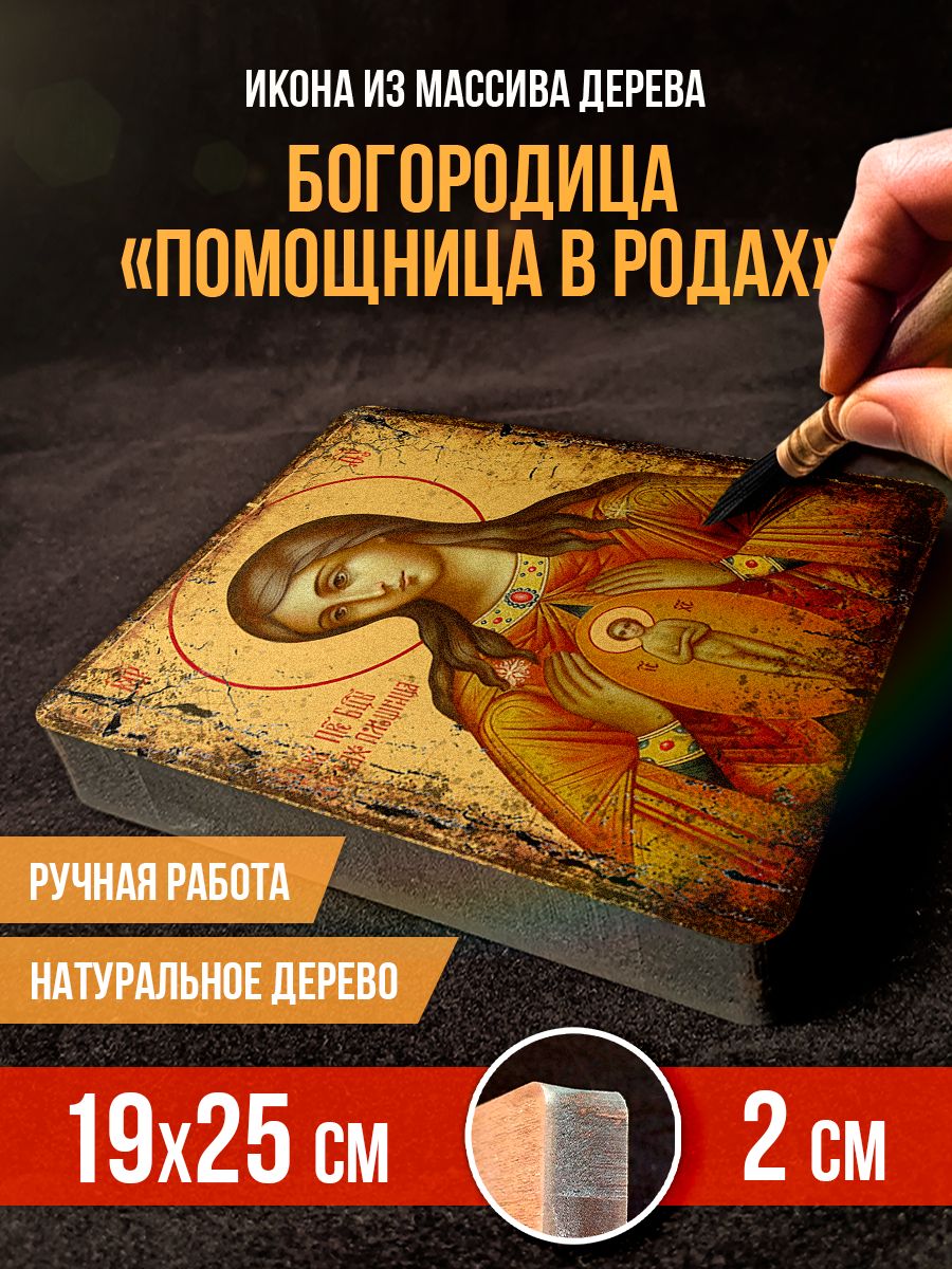 Икона на дереве Богородица Помощница в родах, 19*25 см