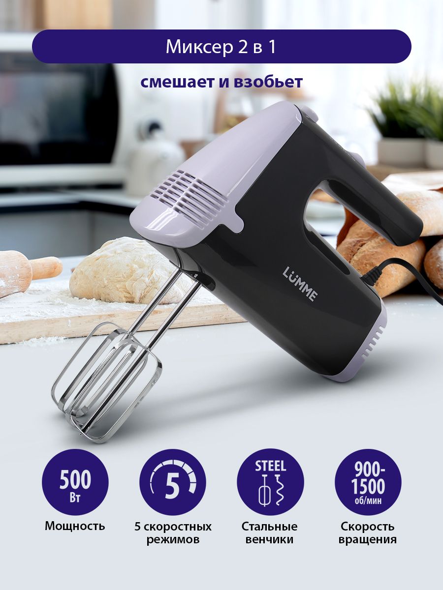 Миксер ручной LUMME 5 скоростных режимов, темный аметист