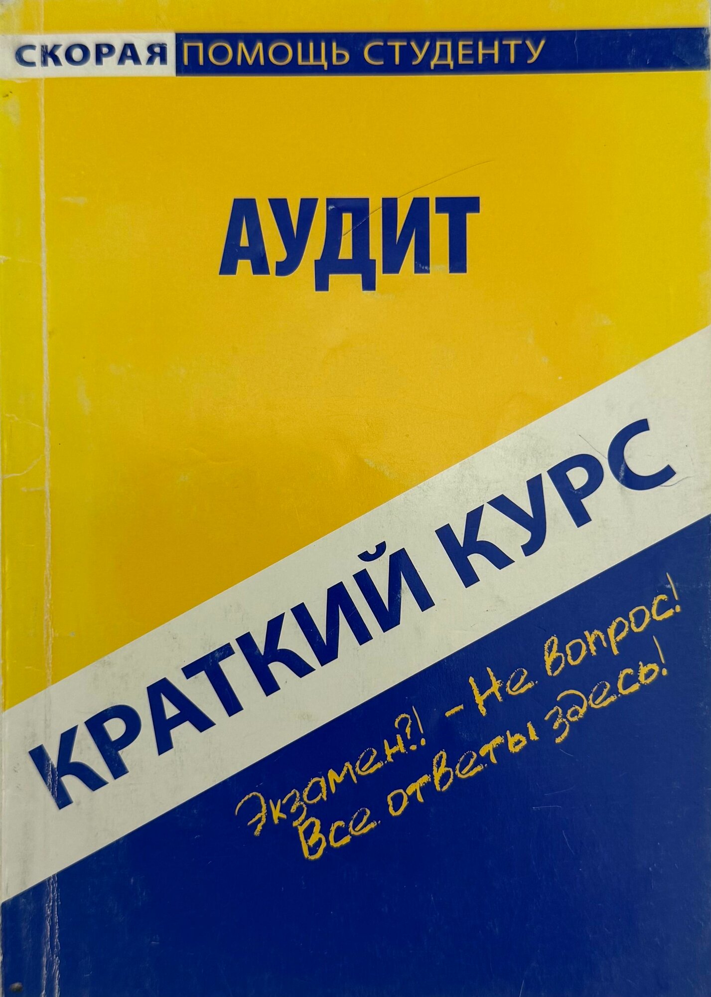 Краткий курс по аудиту: учебное пособие