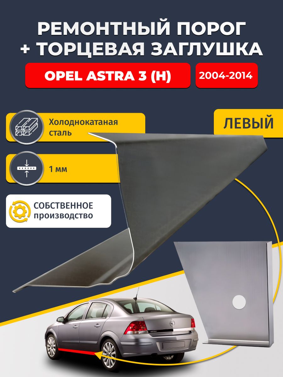 Левый стандартный ремонтный порог + торцевая заглушка на Opel Astra H 2004-2014 седан (Опель Астра Н), холоднокатаная сталь 1 мм.