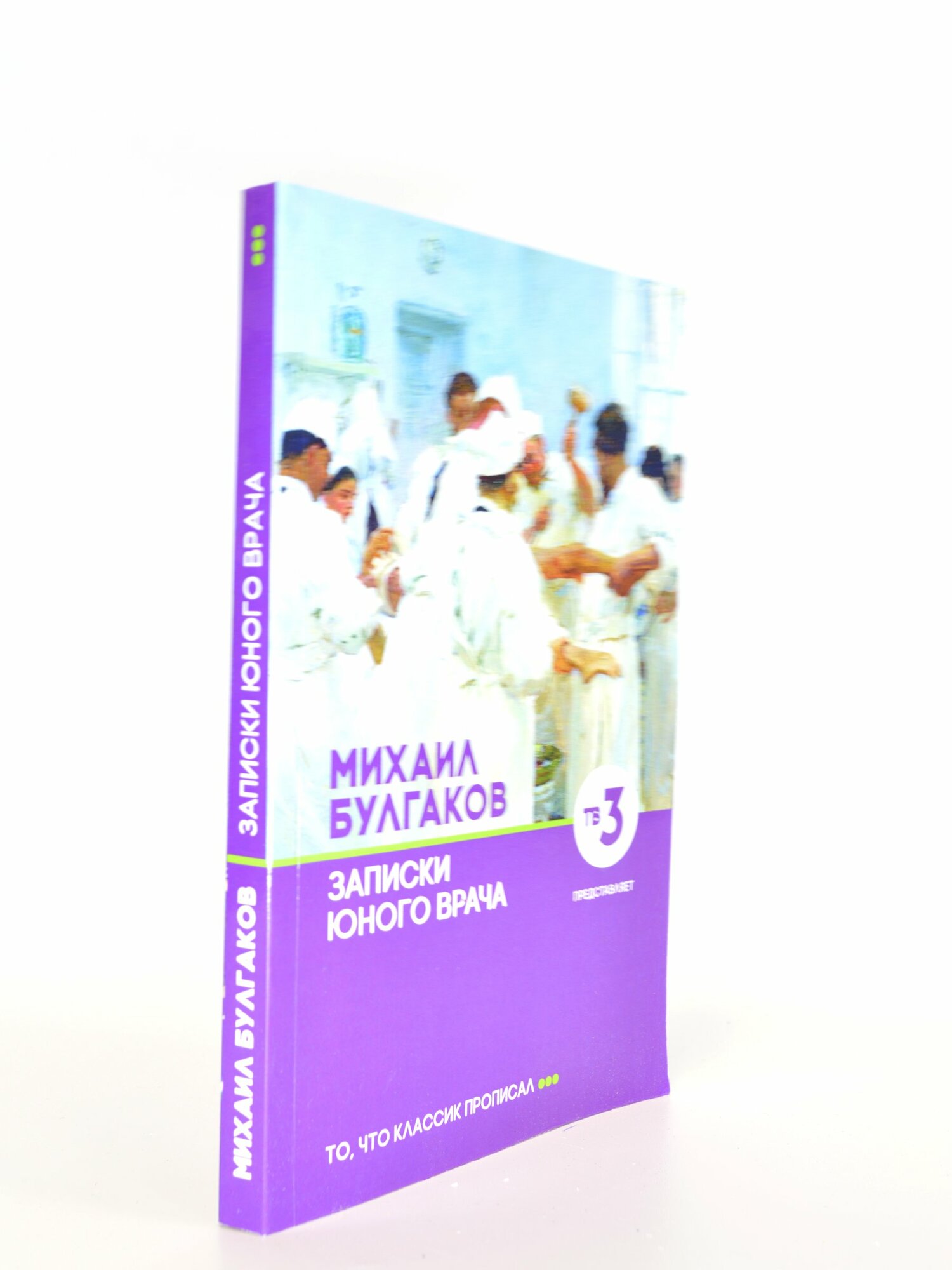 Записки юного врача. Тв. Михаил Булгаков. Букинистические книги в отличном состоянии.