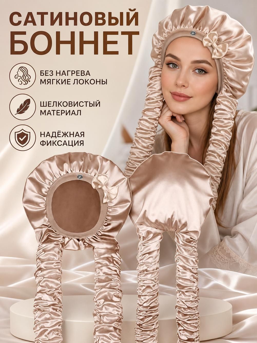 Атласная шапочка для сна и локонов без нагрева с длинными лентами для завивки волос