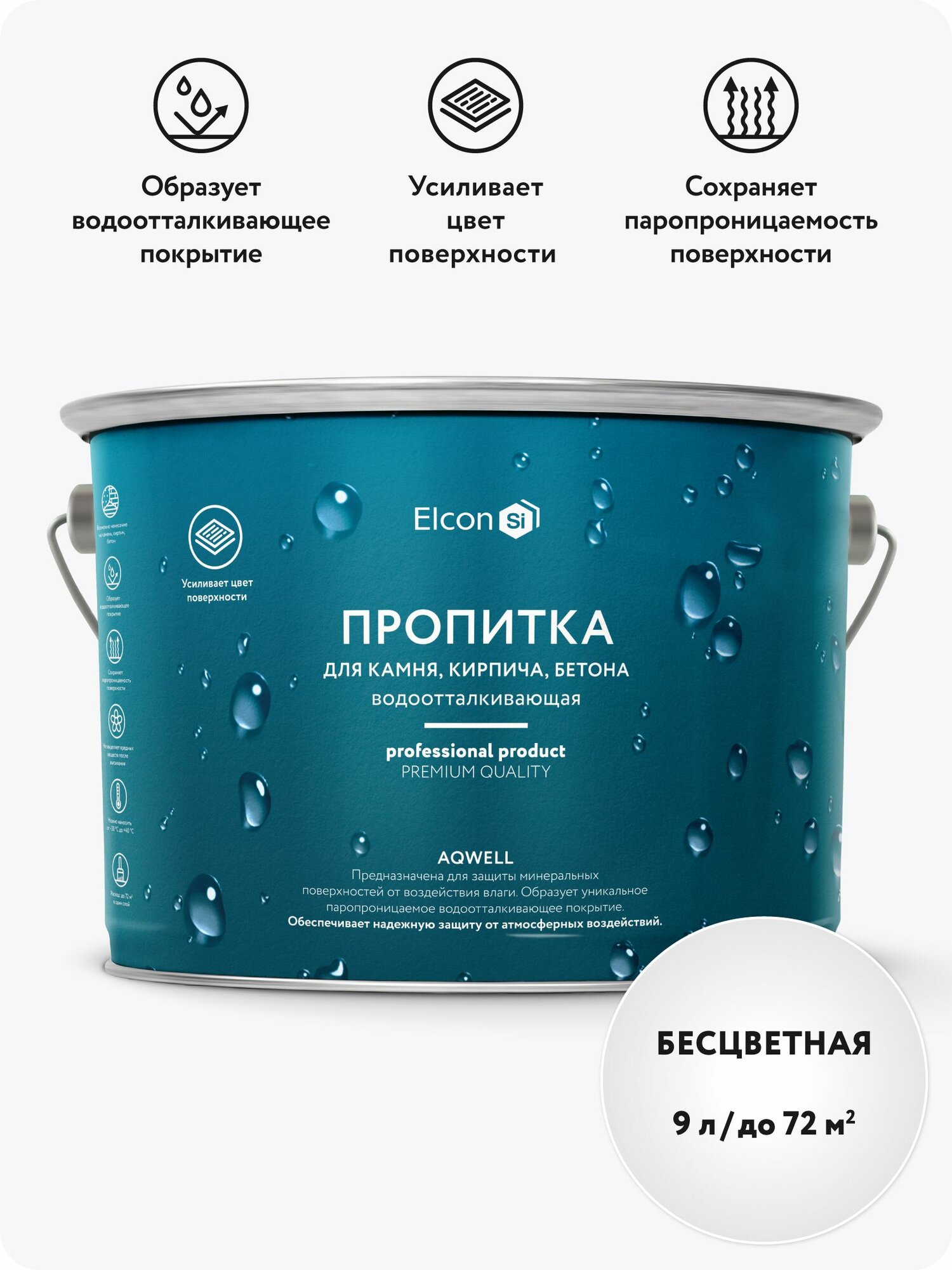 Гидрофобизатор Elcon Aqwell водоотталкивающая пропитка для камня, кирпича и бетона с эффектом "мокрого камня", 9 л
