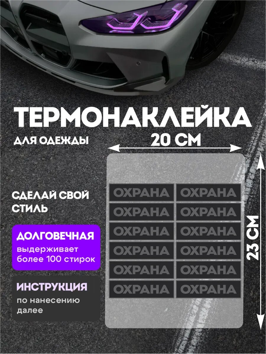 Термонаклейка на одежду охрана