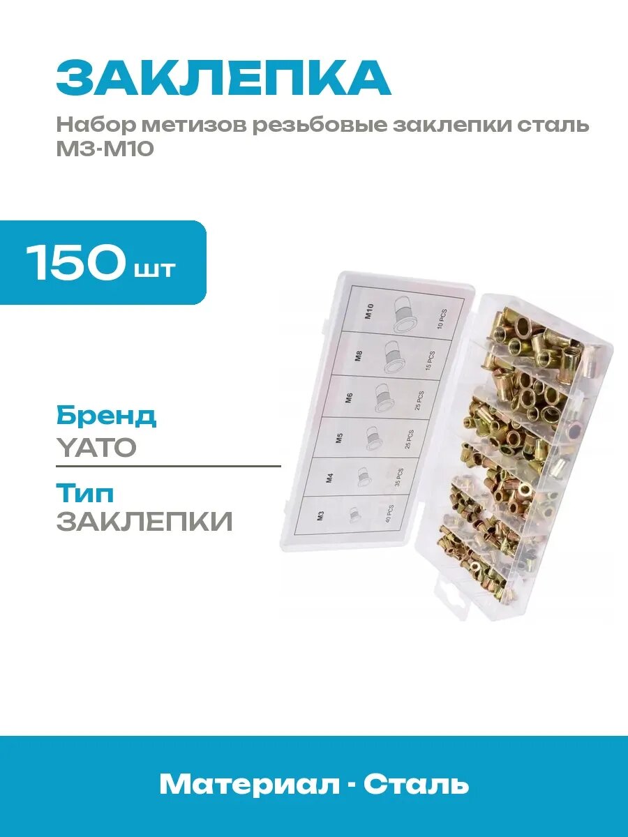 Комплект стальных резьбовых заклепок 150 шт М3-М10 в кейсе