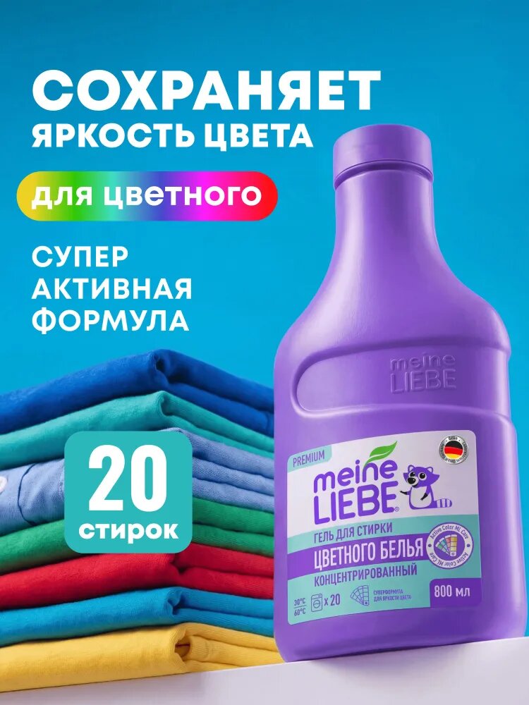 Гель для стирки цветных тканей Meine Liebe, концентрат, 800 мл