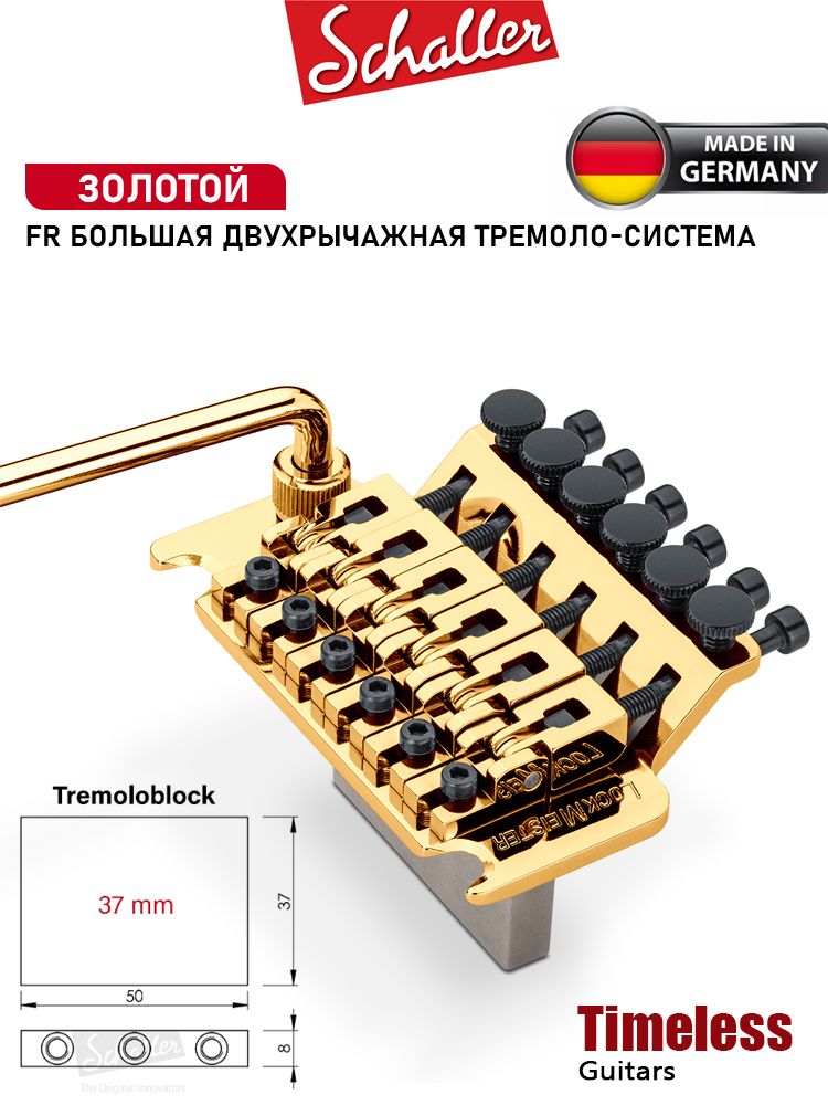 Schaller FR большая двухрычажная тремоло-система для гитарного мостика