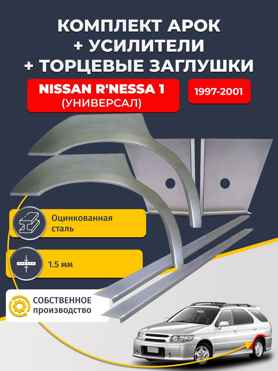 Комплект ремонтных задних арок (0,8 мм) + торцевые заглушки (1,5 мм) + усилители (1,5 мм) на Nissan R'nessa 1997-2001 (Ниссан Р-несса). Оцинкованная сталь