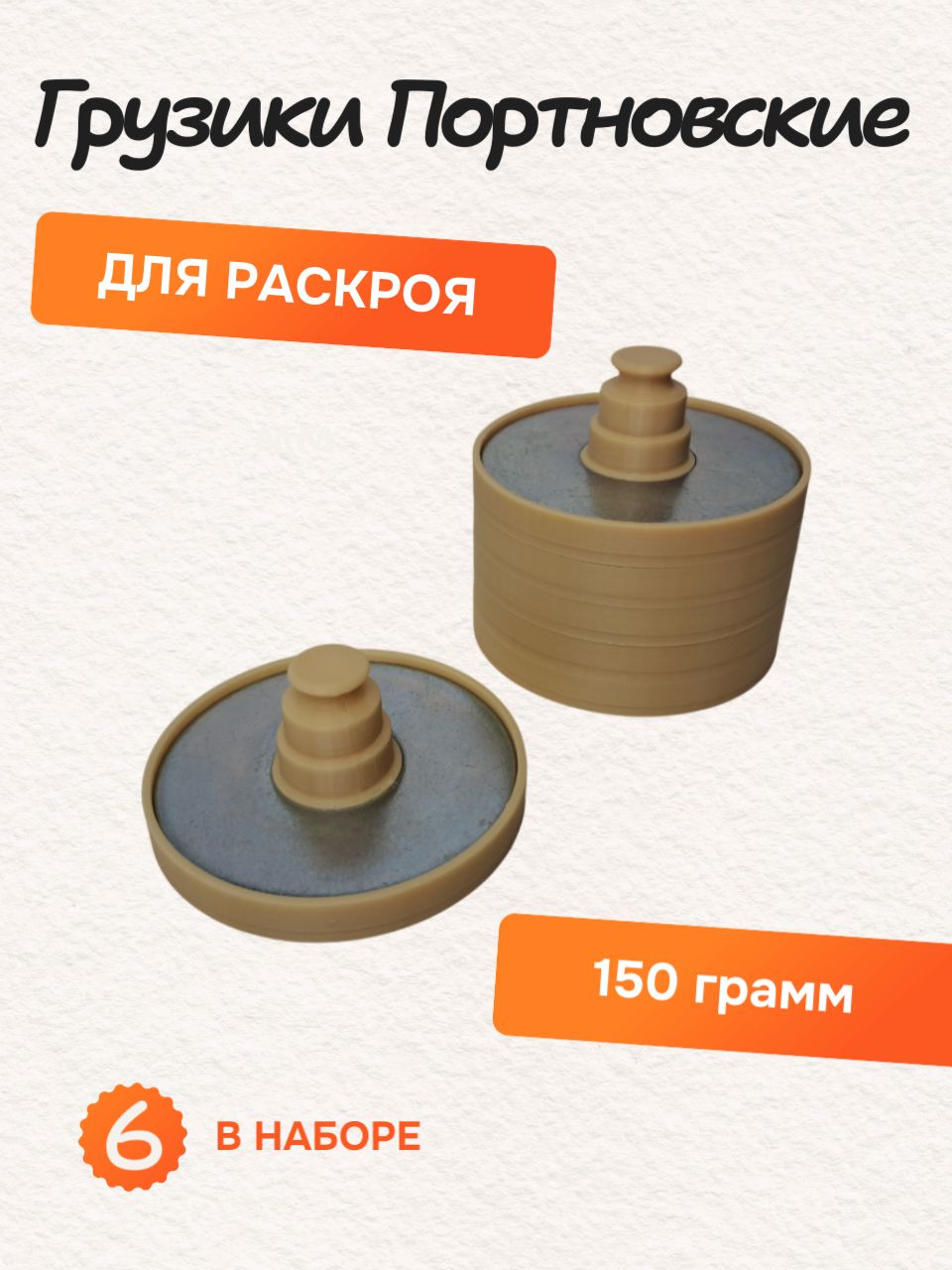 Грузики портновские для кроя металлические бежевые