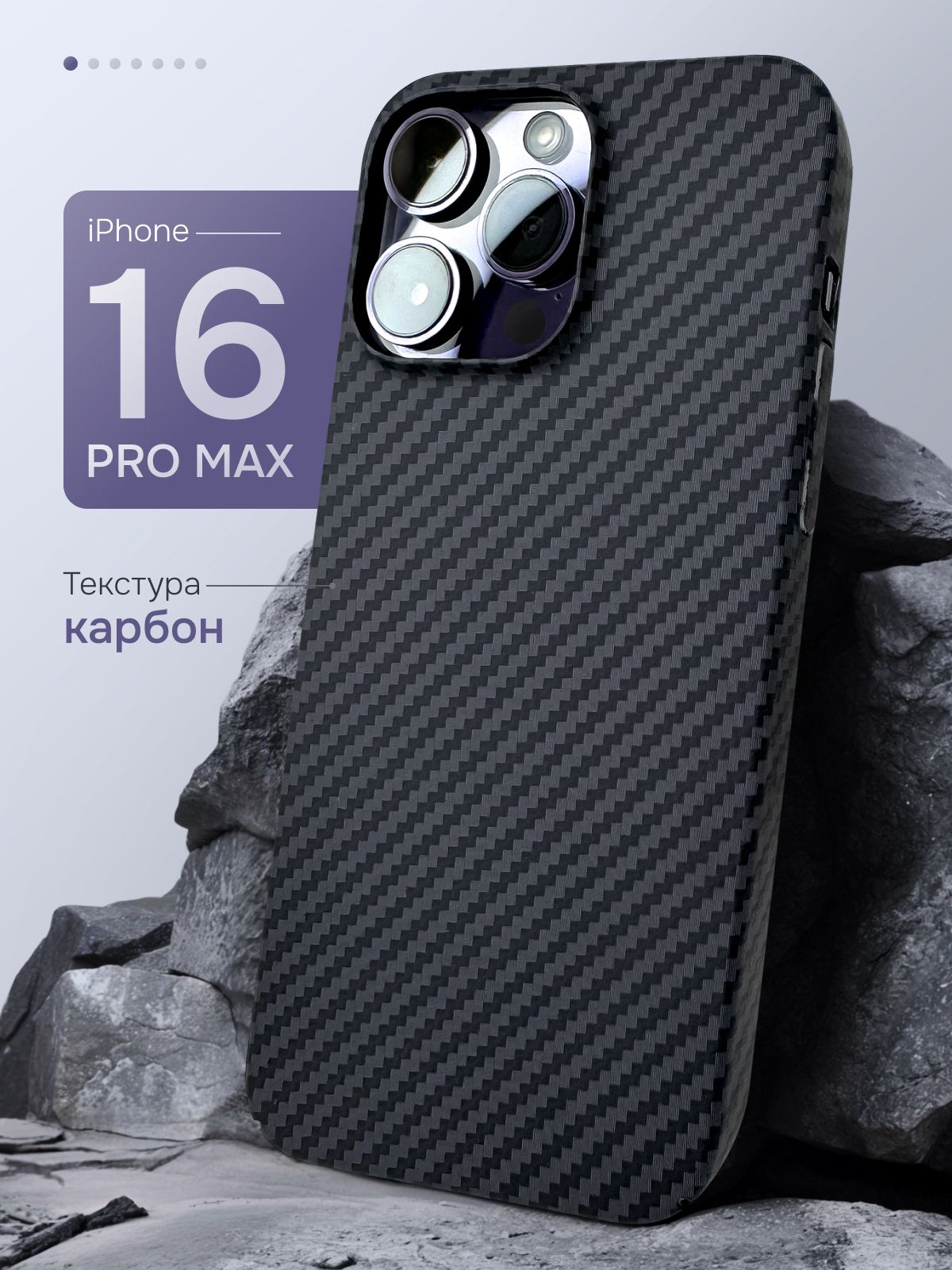 Чехол на iPhone 16 Pro Max карбоновый с защитой камеры противоударный