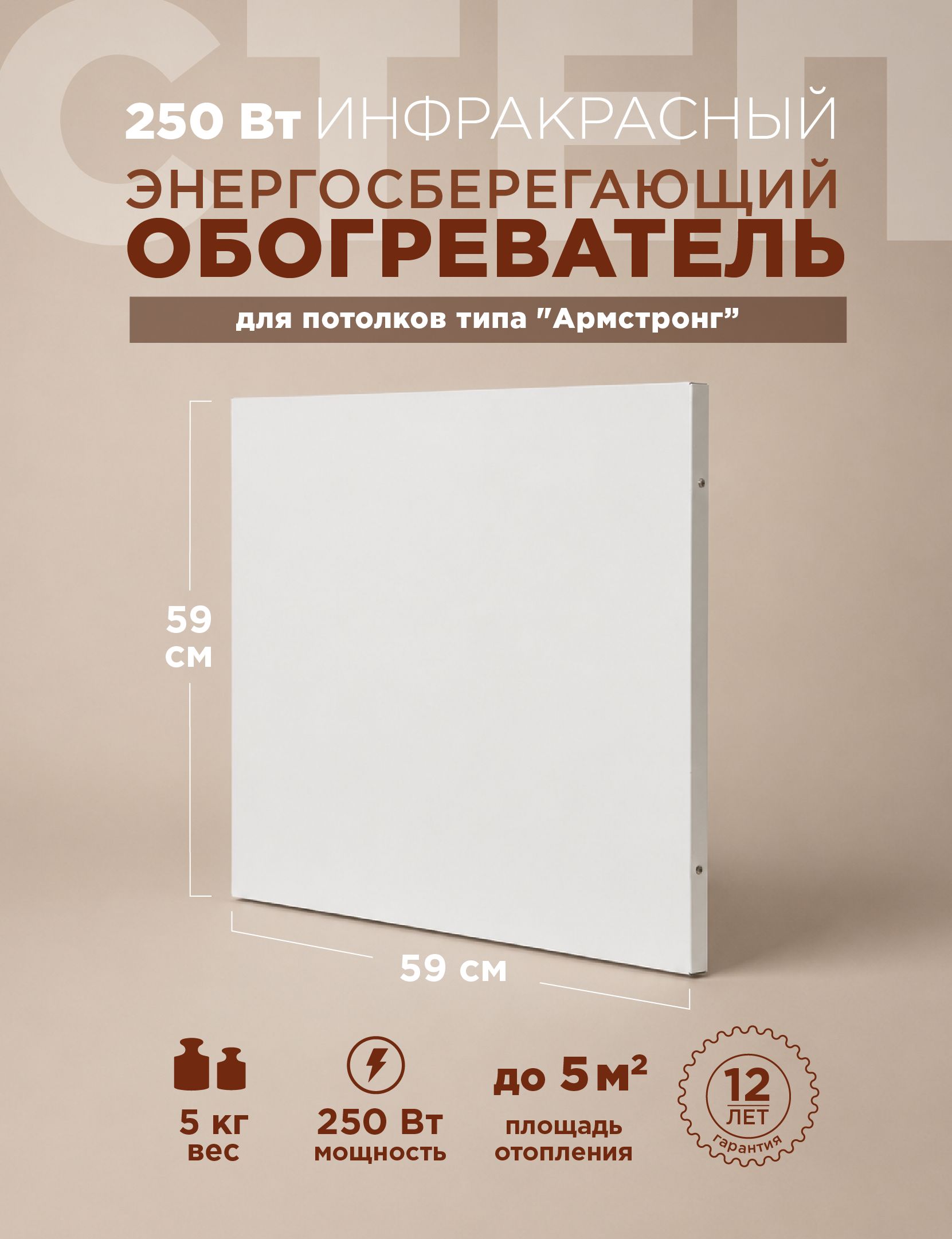 Обогреватель в потолок Армстронг 250 Вт степ 0,59х0,59