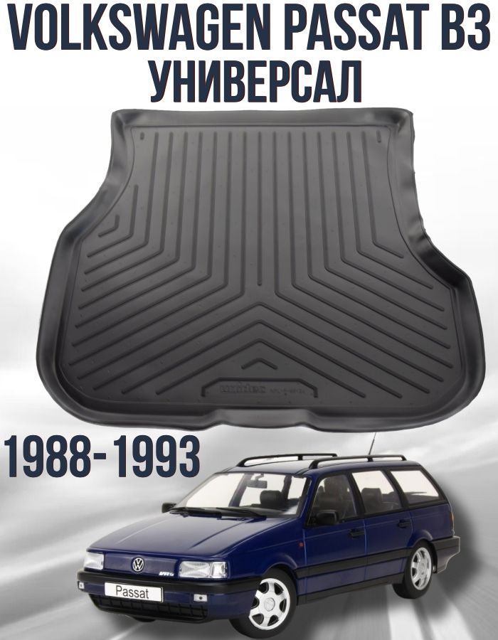 Коврик в багажник для Volkswagen Passat B3 Универсал (1988-1993) / Коврик багажника Фольксваген Пассат Б3 универсал