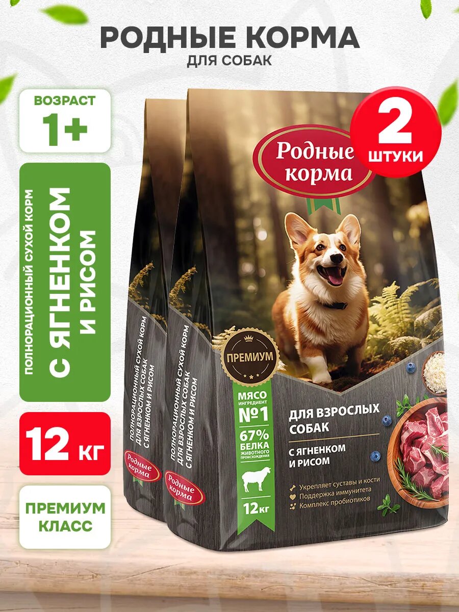 Корм сухой Родные Корма для взрослых собак всех пород, ягненок и рис, 12 кг х 2 шт