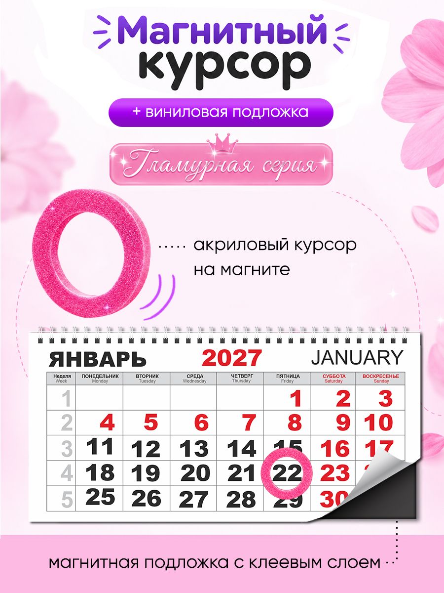 Магнитный курсор для календаря с подложкой