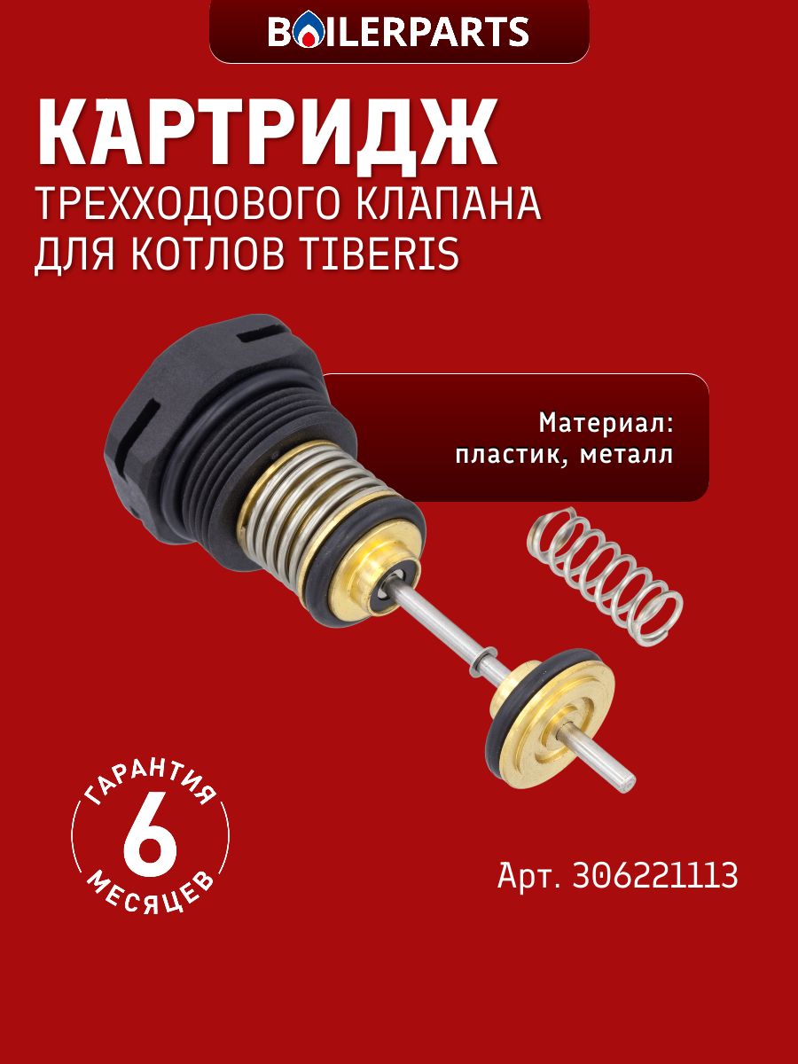 Картридж трехходового клапана для котлов Tiberis Cube 24F 306221113